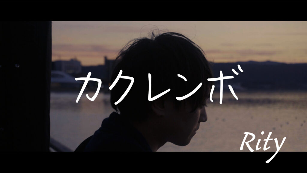 Rity Official Site | Music Video「カクレンボ」公開！