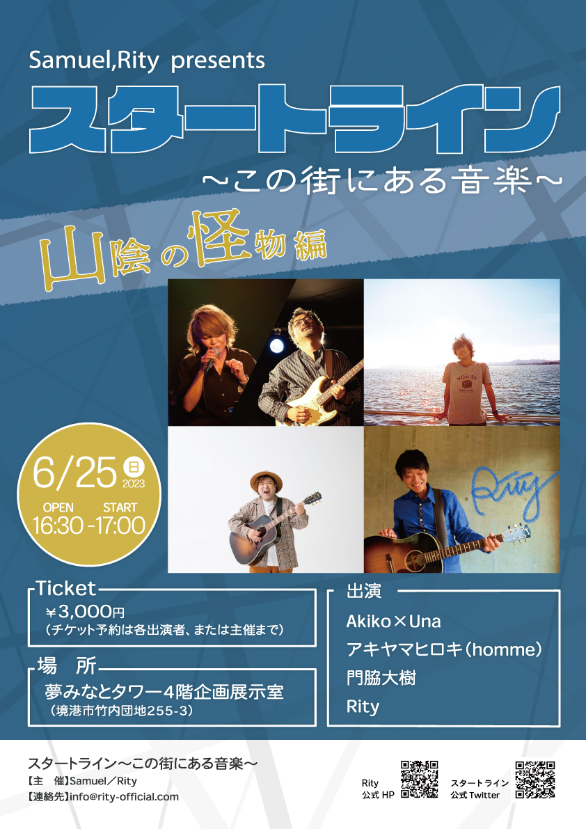 Rity Official Site | スタートライン～この街にある音楽～山陰の怪物編 開催！