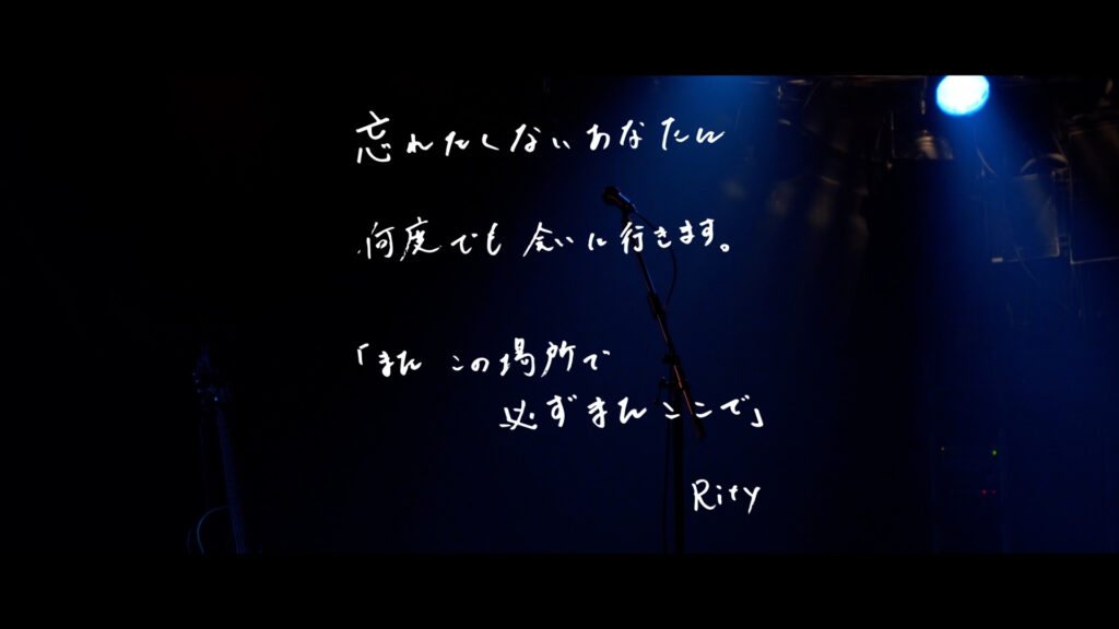 Rity Official Site | Rity 「薄れてく記憶」ライブPV 公開！