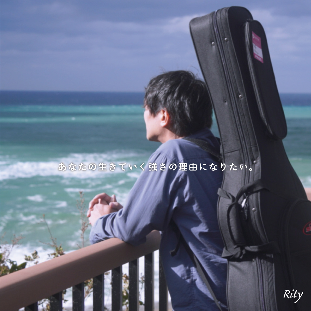 Rity Official Site | あなたの生きていく強さの理由になりたい。
