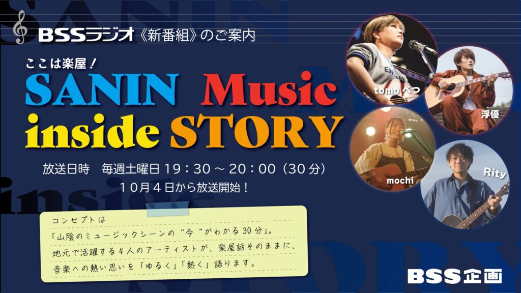 Rity Official Site | レギュラー番組のお知らせ「BSSラジオ」