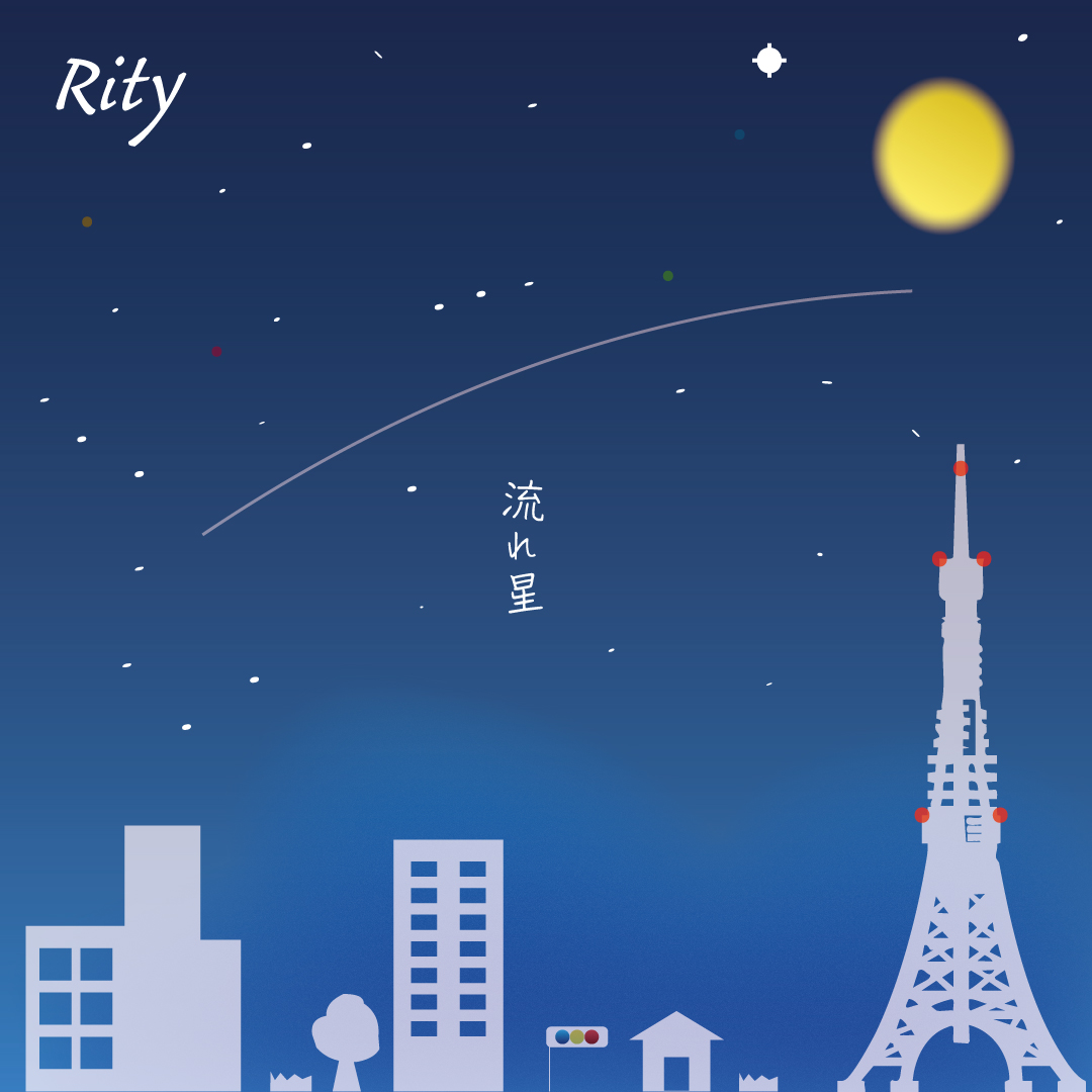 Rity Official Site | 流れ星